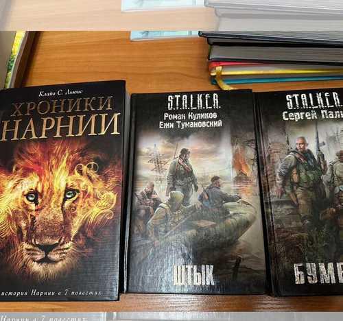 Книги сталкер и хроники Нарнии