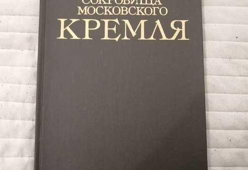 Художественные сокровища Московского Кремля