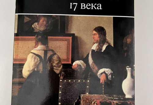 Ротенберг Западно-европейская живопись 17 века