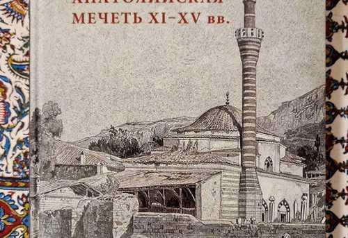 Анатолийские мечети Е.И. Кононенко