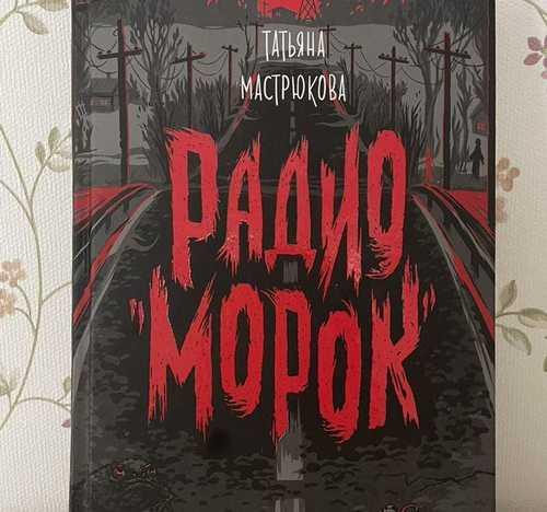 Книга "Радио Морок"