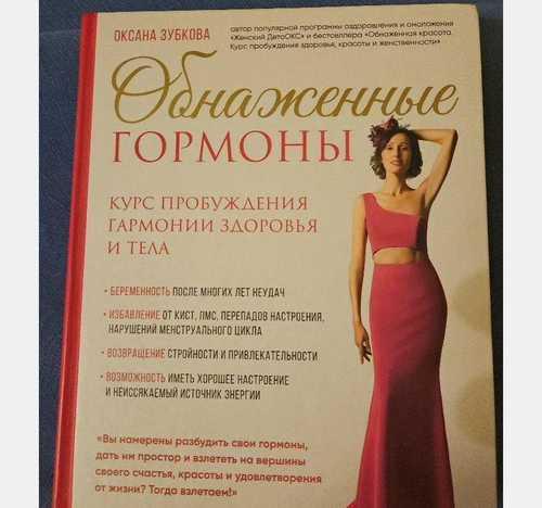 Книга Оксана Зубкова Обнаженные гормоны