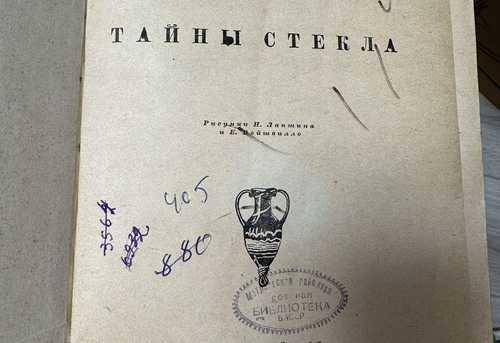 Книга М. Свешников - Тайны стекла