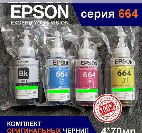 07.2015г Комплект Оригинальных Чернил Epson 664