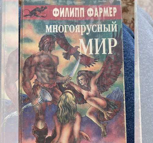 Книга многоярусный мир Фармер