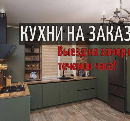 Кухни на заказ