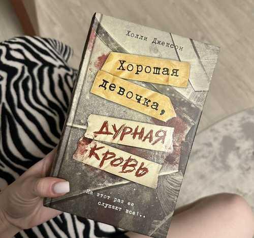 Книга Хорошая девочка дурная кровь