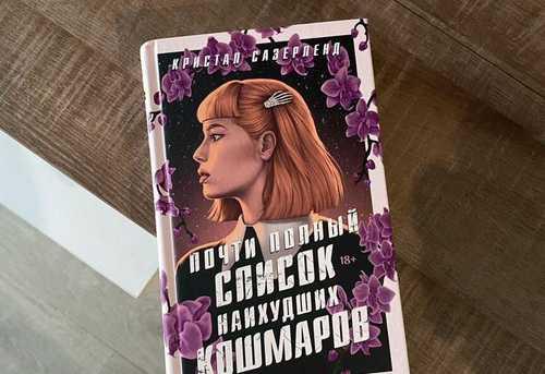 Книга почти полный список наихудших кошмаров