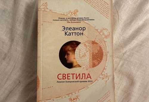 Элеанор Каттон "Светила" книга