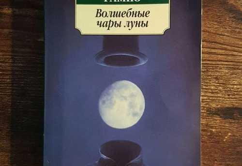 Эдогава Рампо - Волшебные чары луны