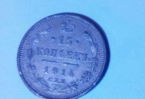 15 копеек 1914 года, серебро