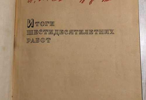 Книги И.В.Мичурина,1936 г.; 1948 с автографом