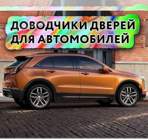 Доводчики дверей Cadillac XT4 2018-н.в