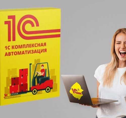 1С Комплексная автоматизация новая