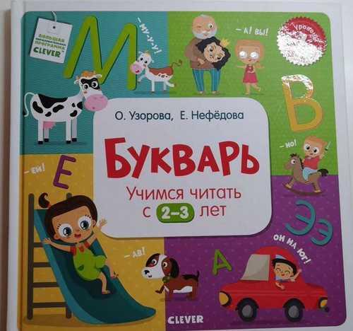 Букварь для детей от 3 лет