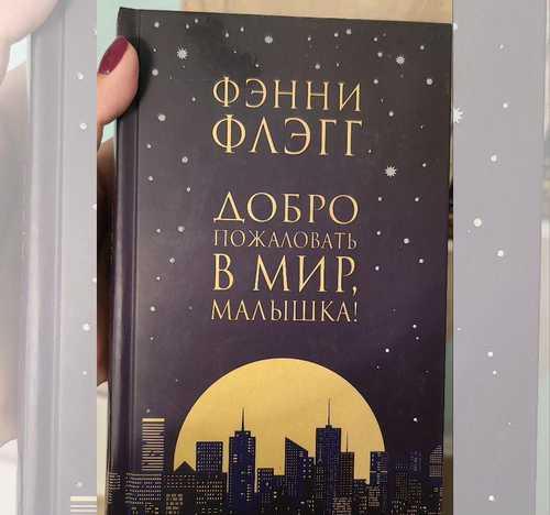 Новая книга. Добро пожаловать в мир, малышка.Фэнни