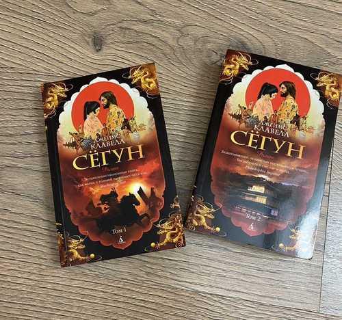 Книга "Сёгун" Джеймс Клавелл