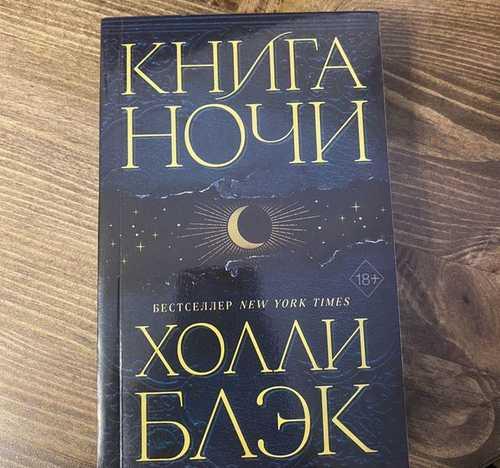 Холли Блэк "книга ночи"