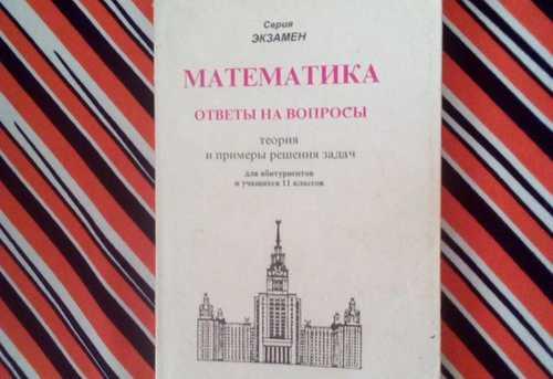 Математика. Теория и примеры решения задач (МГУ)