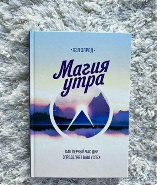 Книга «Магия утра» Хэл Элрод