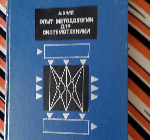 А.Холл. Опыт методологии для системотехники