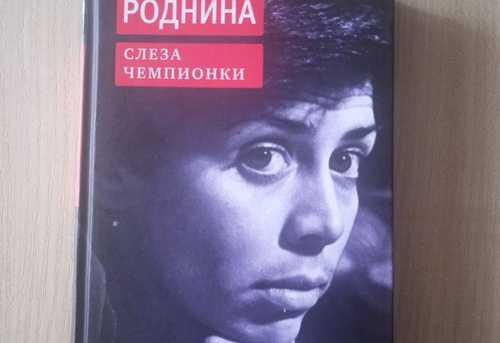 Ирина Роднина. Слеза чемпионки. С автографом