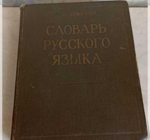 Словарь русского языка 1961 Ожегов С.И