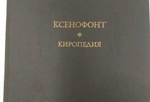 Ксенофонт.Киропедия