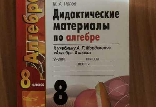 Дидактический материал по алгебре 8 М.А.Попова