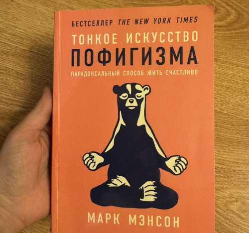 Книга Марк Мэнсон Тонкое искусство пофигизма