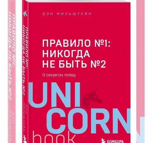 Книга "Правило №1 - никогда не быть №2"