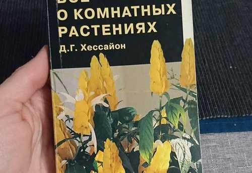 Книга о комнатных растениях. Хессайон