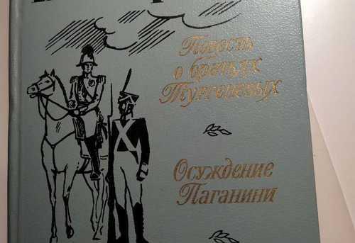 Повесть о братьях Тургеневых. Осуждение Паганини