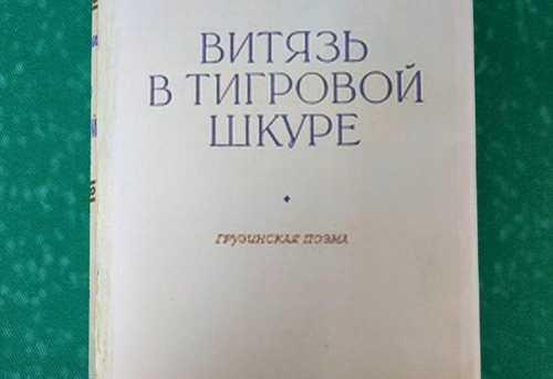 Academia Шота Руставели Витязь в тигровой шкуре