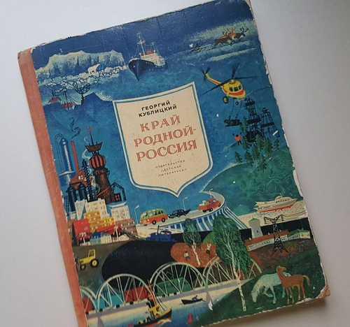 Детские книги СССР Край родной Россия 1971