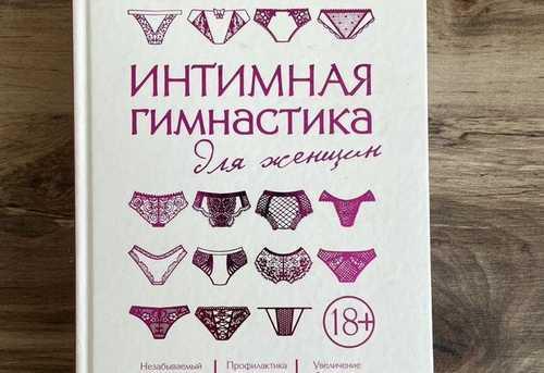 Книга Интимная гимнастика Екатерина Смирнова