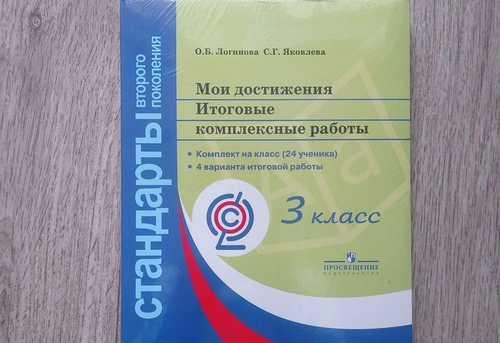Итоговые комплексные работы 3 класс