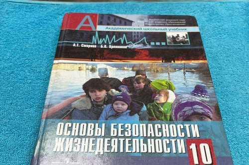 Обж Смирнов Хренников 10 класс