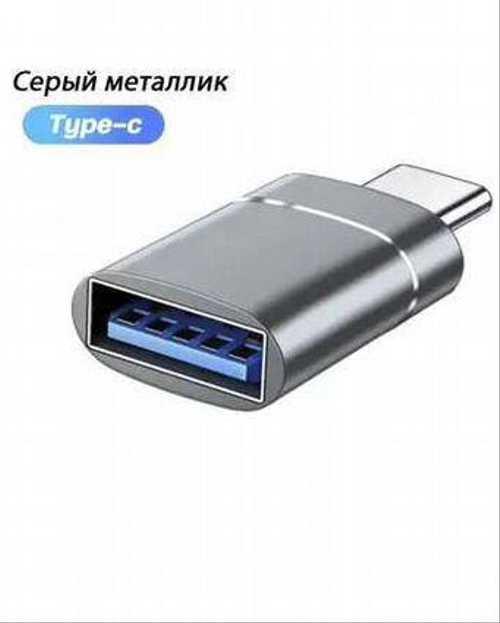 Переходник Type-C (USB-C) «папа» на USB 3.0 «мама»