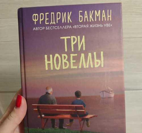 Книга Фредрик Бакман Три Новеллы