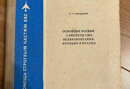 Книга про авиацию. "Основные боевые самолеты США"