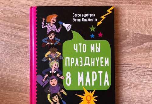 Книга "Что мы празднуем 8 марта"