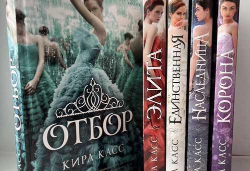 Книги «Отбор» Кира Касс, серия