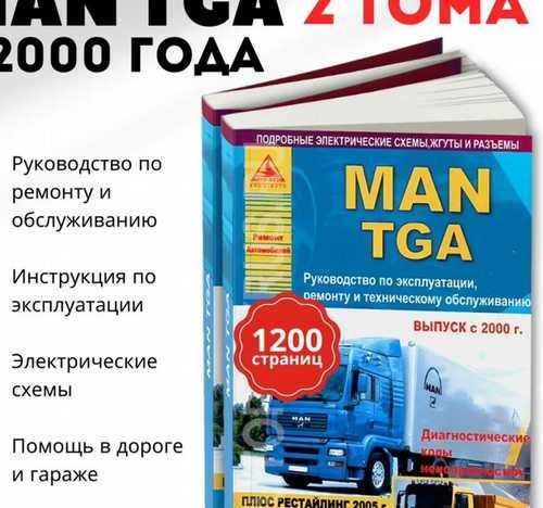 Книга: MAN TGA (д) с 2000 / 2005 г.в. рем., экспл