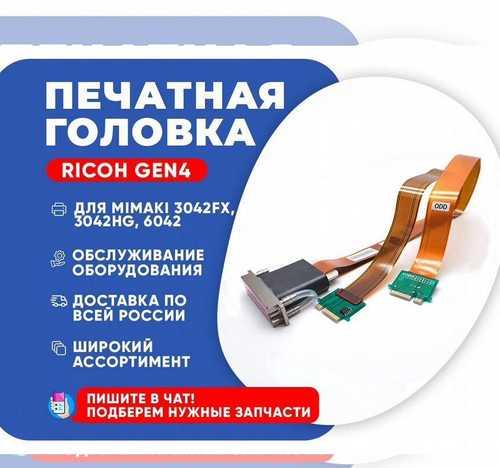 Печатающая головка принтера Ricoh Gen4 для Mimaki