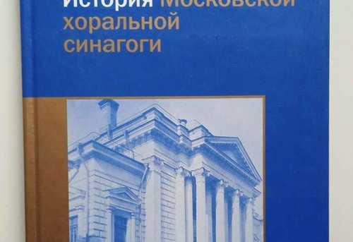 Книга История Московской хоральной синагоги