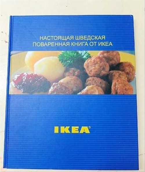 Настоящая шведская поваренная книга от икеа