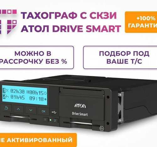 Тахограф Атол SMART Drive, гарантия
