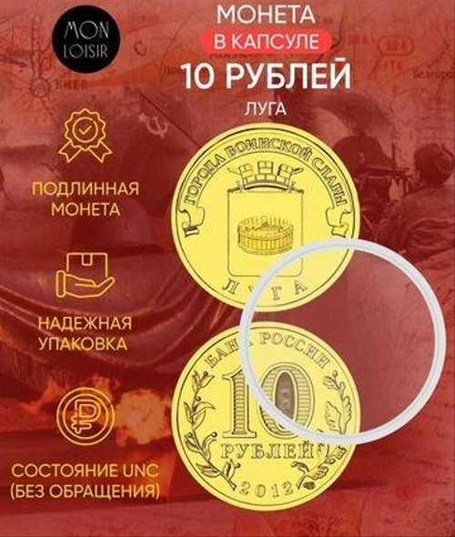 Памятная монета 10 рублей в капсуле. Луга, Города