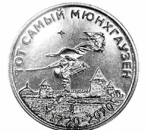 Монета 25 рублей 300 лет барону Мюнхгаузену. Придн